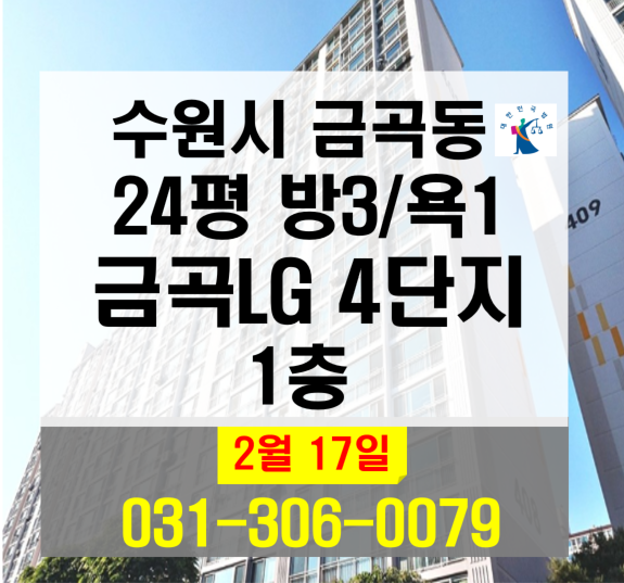 수원아파트경매 경기 수원시 권선구 금곡동 금곡lg4단지 1층 수원경매수원부동산전망 신분당선 호매실예정역법원경매수원경매