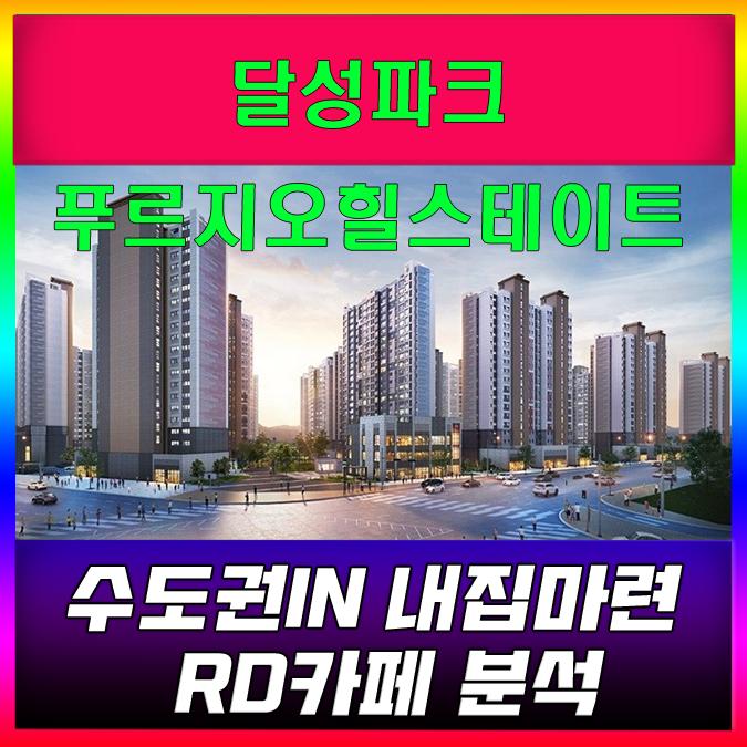 달성 파크 푸르지오 힐스테이트 분양가 분양권 입주 정보 안내수도권 In ☎내 집 마련 Rd 카페 네이버 블로그