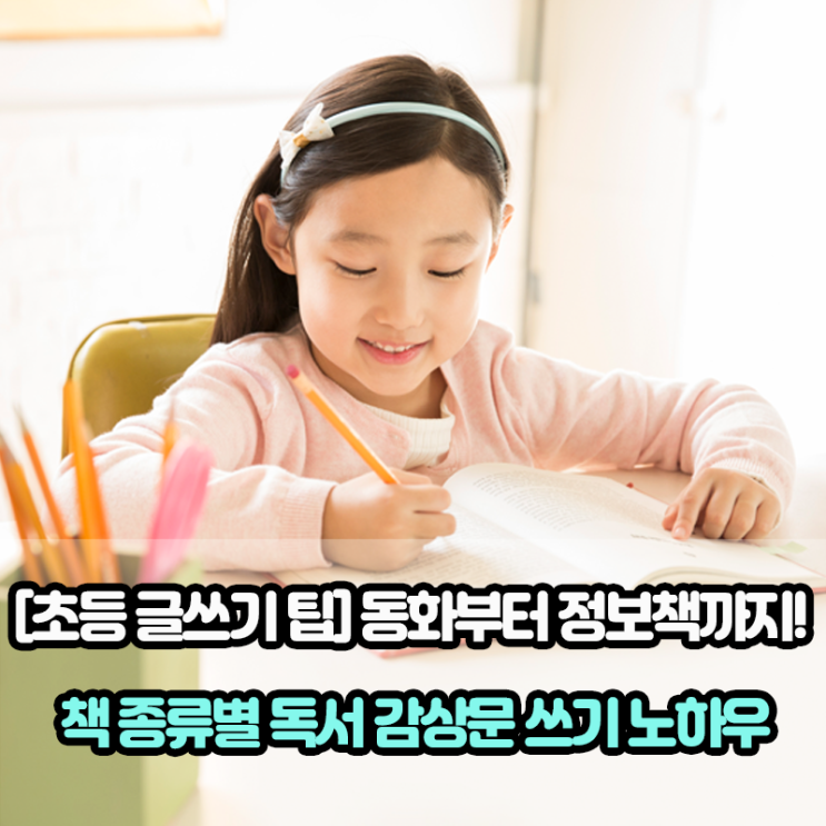 초등 글쓰기 팁 동화부터 정보책까지 책 종류별 독서 감상문 쓰기 노하우 네이버 블로그