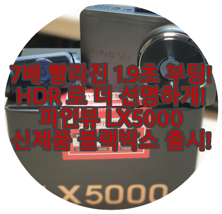 2021년 신축년 7배 더 빠르고 더 선명한 놈이 왔다. 파인뷰 LX5000 신제품 블랙박스를 만나보자! : 네이버 블로그