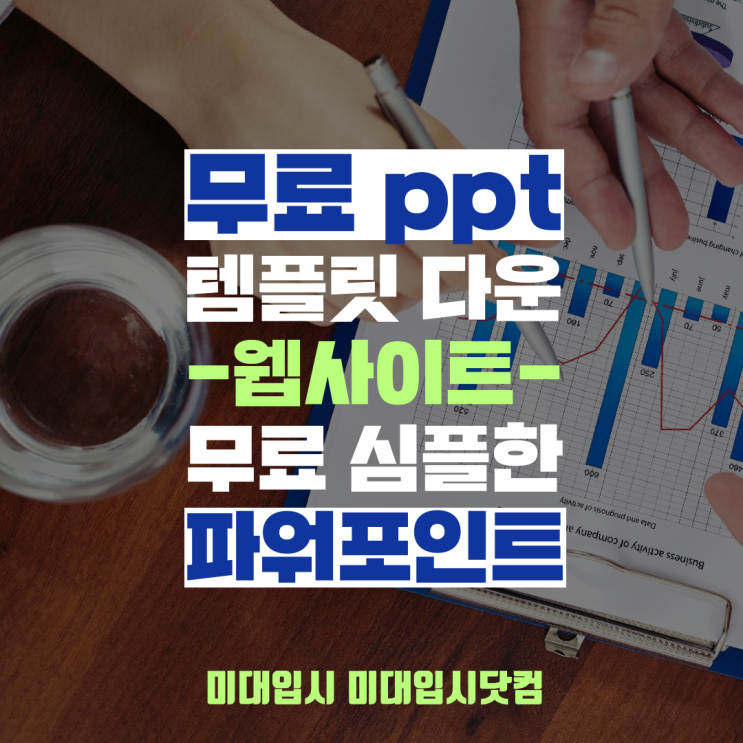 깔끔한 무료 Ppt 템플릿 다운 사이트 무료 심플한 피피티 파워포인트 Powerpoint Templates Site