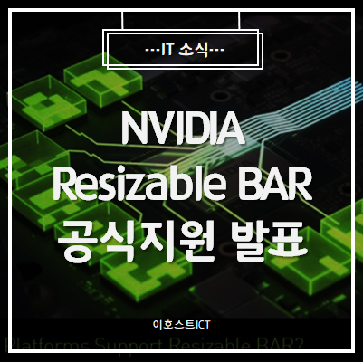[IT 소식] NVIDIA Resizable BAR 공식지원 발표, RTX 3000시리즈 성능 향상되나? : 네이버 블로그