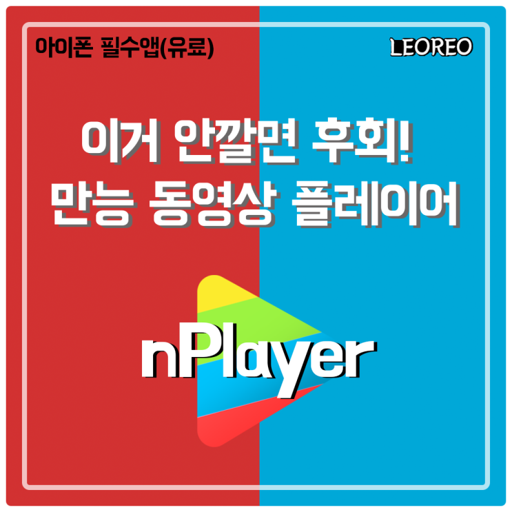 아이폰 만능 동영상 플레이어 [nPlayer](구매팁.사용방법) / 아이폰 필수앱 : 네이버 블로그