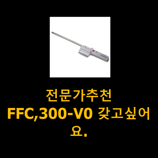 전문가추천 FFC,300-V0 갖고싶어요. : 네이버 블로그