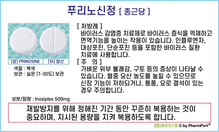 팜포트]-푸리노신정(이노시플렉스, Inosiplex) [종근당] ( 약품정보 / 복약안내문 )- 항바이러스 및 면역 증강 ...