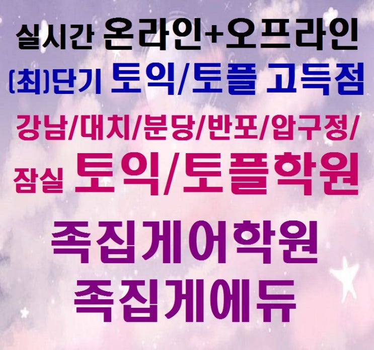 강남 온라인비대면원격오프라인대면 토익학원 대치동 족집게어학원 「승무원 토익 최단기 550점~700점 And 700