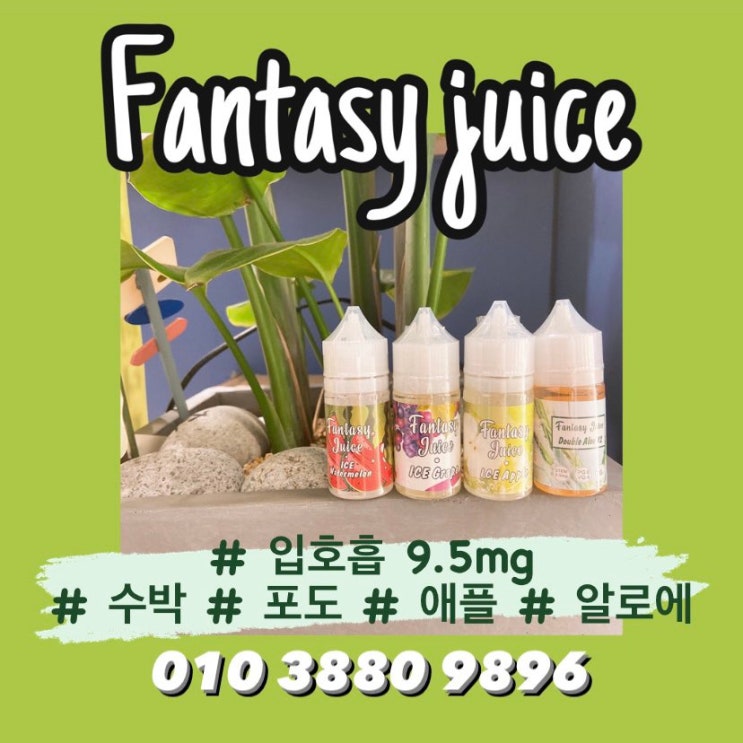 언주전자담배 상쾌한 달달함 판타지쥬스후기 아이스워터멜론아이스그레이프아이스애플더블알로에입호흡액상강남전자담배 더킹