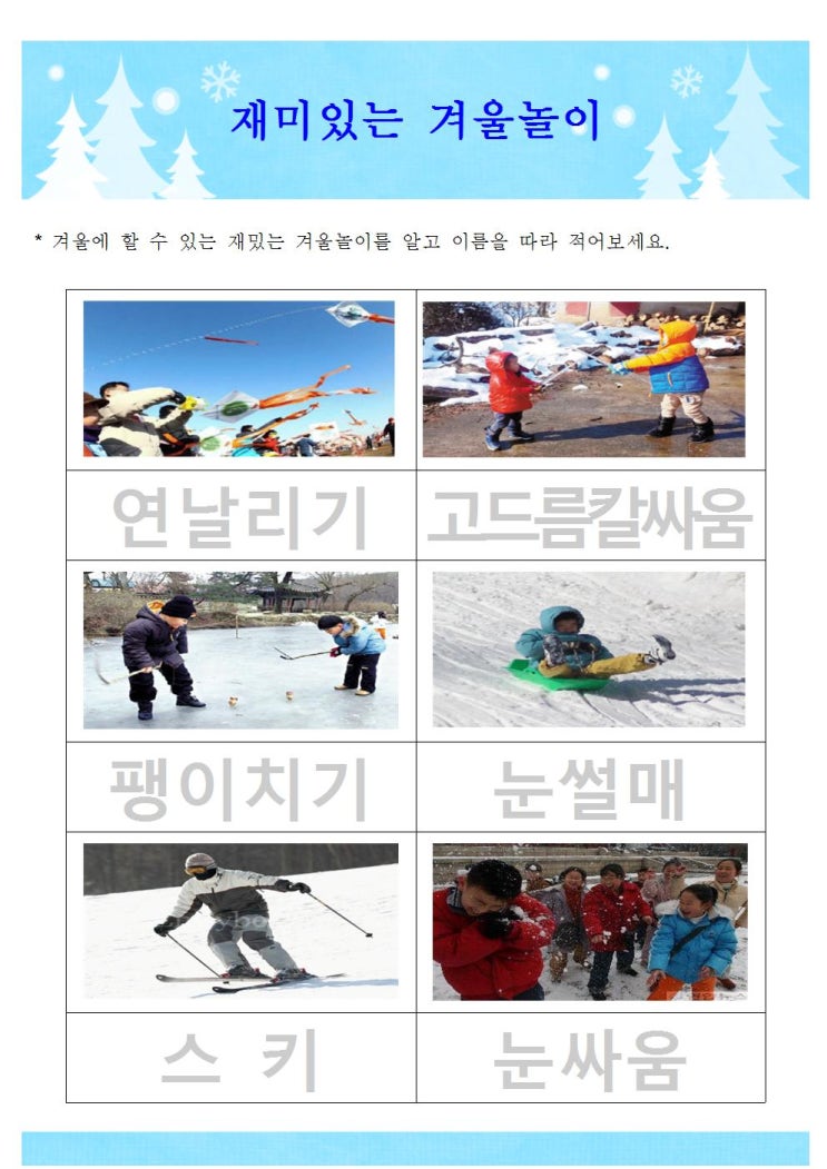 겨울활동지 재미있는 겨울놀이 활동지겨울놀이활동지겨울글자쓰기활동지겨울 글자 쓰기 겨울방학활동지겨울활동지모음무료활동지