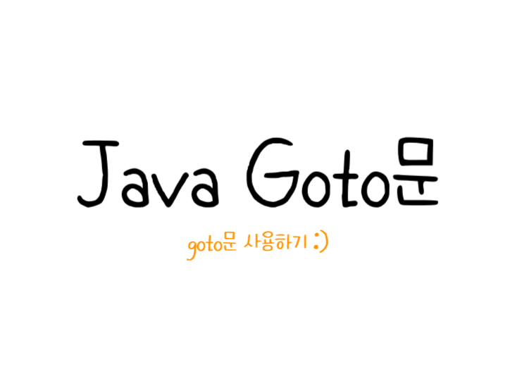 [Java] goto문 아주간단한 명령문 사용하기! : 네이버 블로그