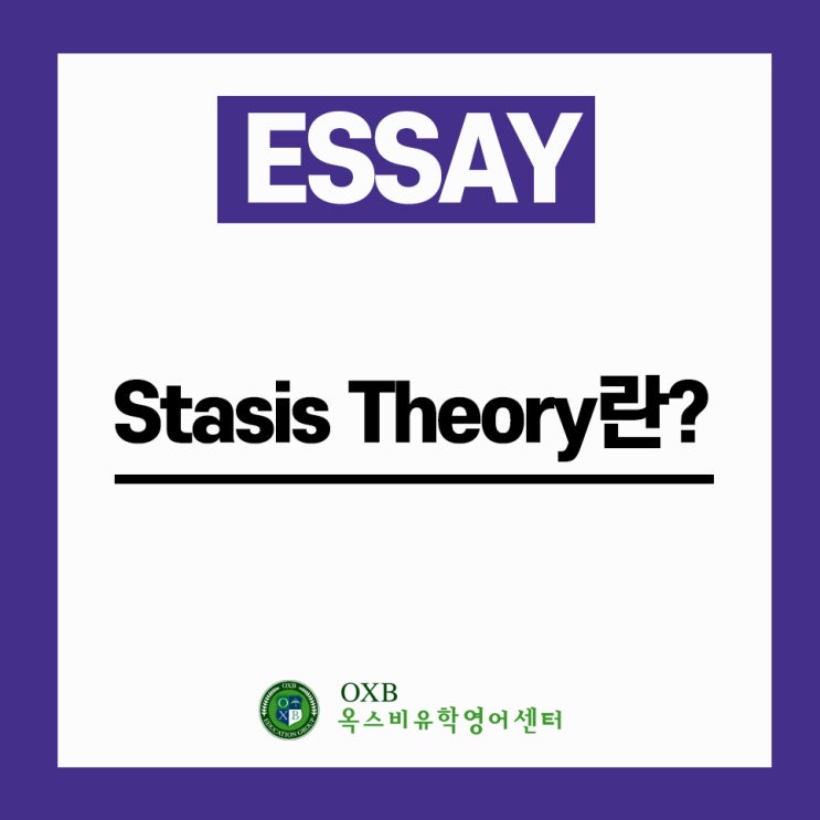 [유학영어/영에세이] Stasis Theory 란? : 네이버 블로그