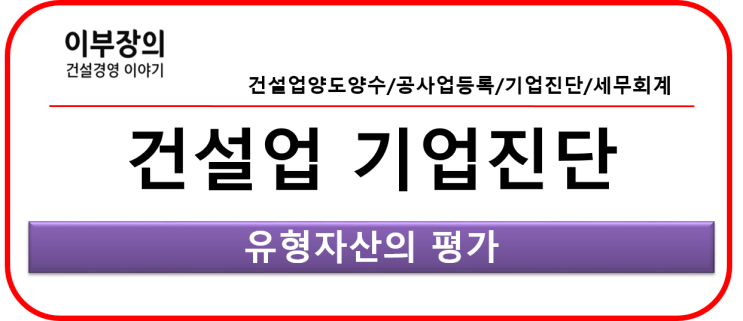 건설업 기업진단 유형자산의 평가 기업진단 지침 네이버 블로그