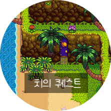 [스타듀밸리] 치의 퀘스트 목록 : 네이버 블로그