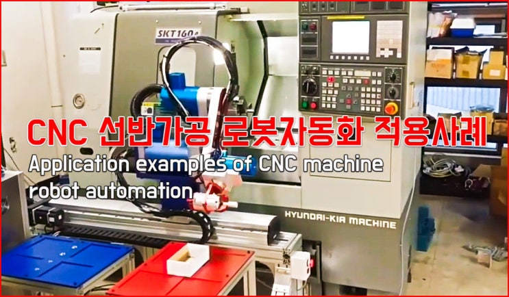 CNC 선반가공 로봇자동화 적용사례... Application examples of CNC machine robot ...