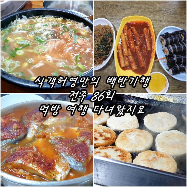 식객 허영만의 백반기행 전주 향리 병어찌개 운암콩나물국밥 떡볶이 잡채 성가떡집 중앙찹쌀호떡 암뽕순대국 금암피순대 네이버 블로그