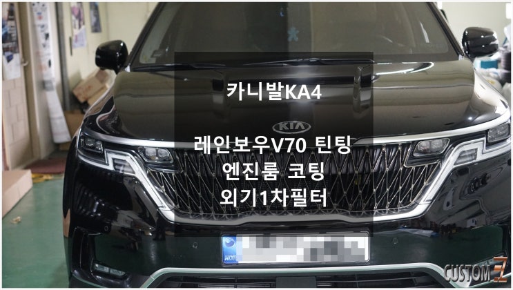 자동차순정튜닝 카니발ka4 레인보우v70 틴팅 및 엔진룸 코팅feat 외기1차필터 네이버 블로그