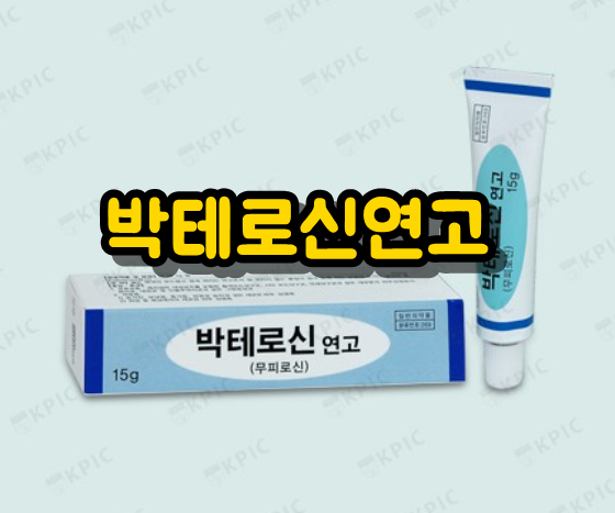 박테로신 연고 효능 효과 사용법 부작용 주의사항 네이버 블로그