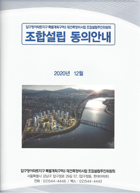 압구정아파트지구 특별계획구역 3구역 재건축정비사업 조합설립추진위원회 조합설립동의안내 압구정동 구현대아파트 재건축추가분담금 안내