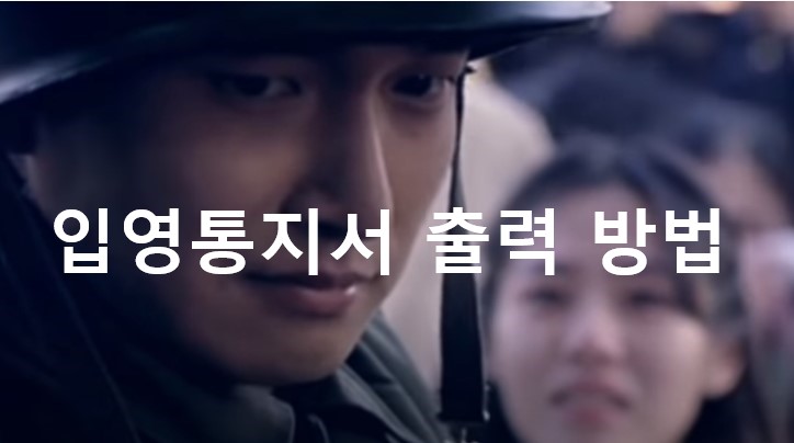 군대 입영통지서 출력하는 방법 훈련소 입영통지서 분실 네이버 블로그