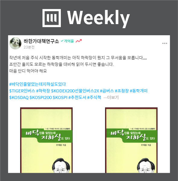 주간베스트 하락장 대비 동학개미 추천 주식 도서 바닥인줄 알았는데 지하실도 있다 머니스테이션텔레그램 채널주식책