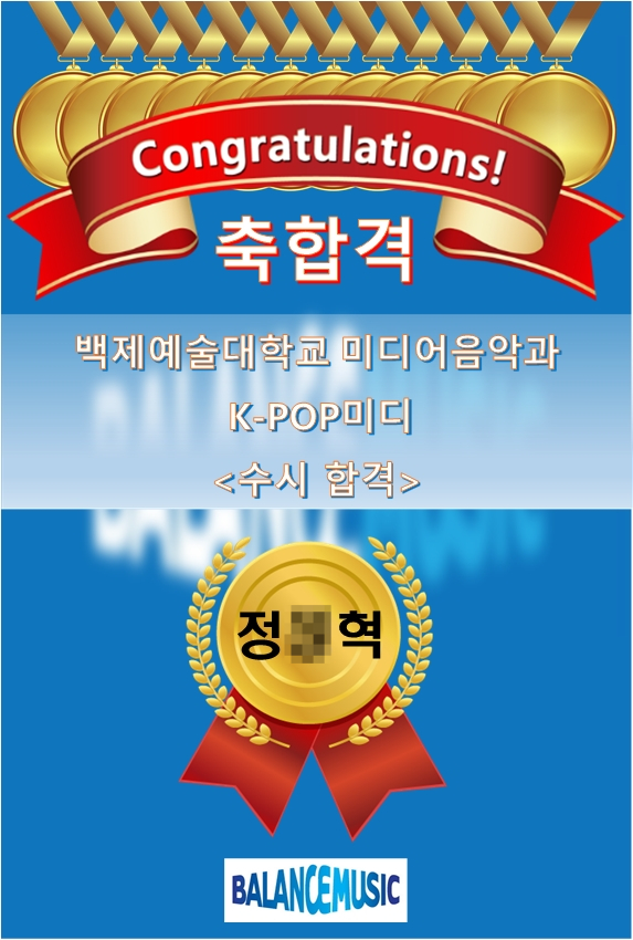 백제예술대학교 미디어음악과 K Pop미디 수시합격 정 혁 축하합니다~ 실용음악 미디입시 미디학원 미디작곡 전문 네이버 블로그