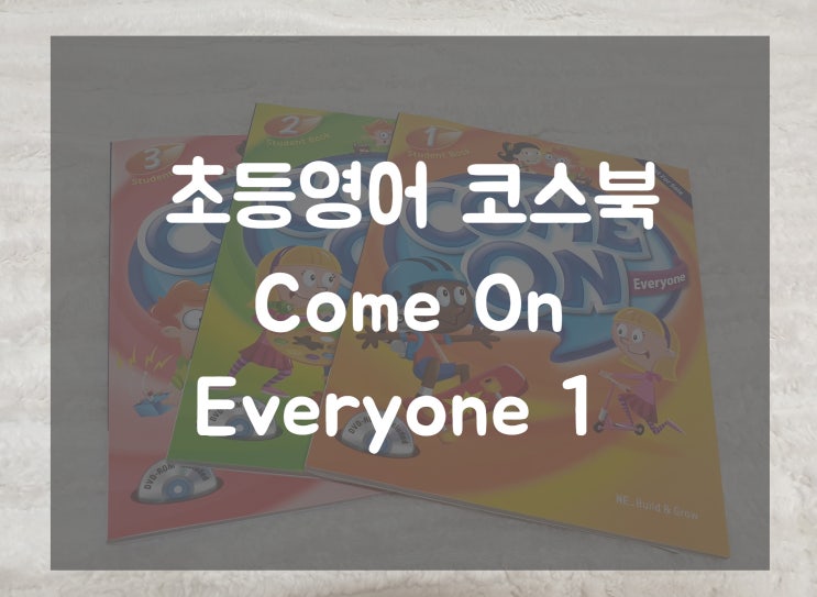 [초등 저학년 영어교재] Come on, Everyone 1, 초등코스북 시작교재 티칭리뷰 ! : 네이버 블로그