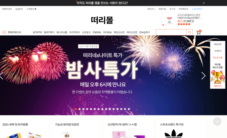 유통기한 임박상품 싸게 사기 떠리몰 똑똑하게 활용하기 떠리몰 임박몰 이유몰 네이버 블로그