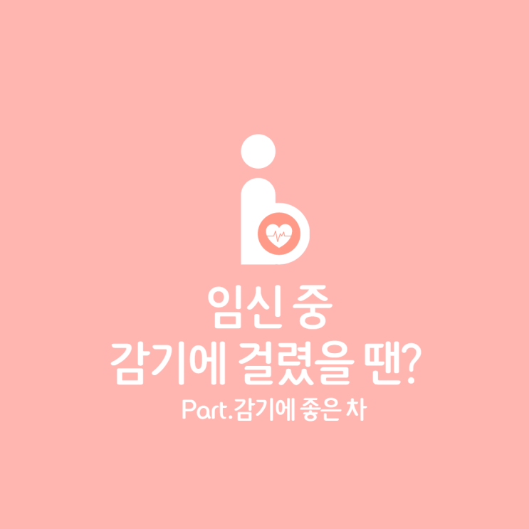 임산부 감기 주의사항 복용가능한 감기약 Vs 감기에 좋은 차 네이버 블로그