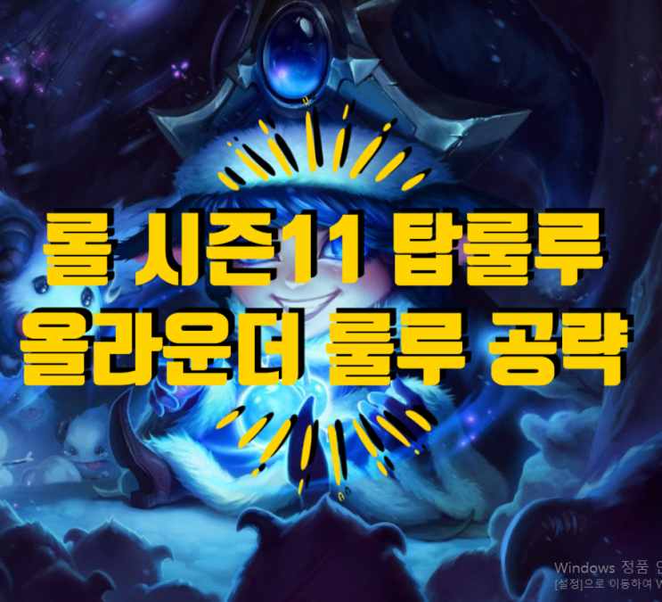 롤 시즌11 탑룰루 미드룰루 서폿룰루 룬 템트리 공략 네이버 블로그