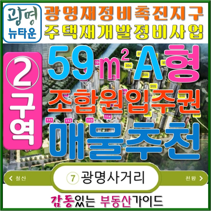 광명뉴타운2구역 조합원 입주권 59㎡a형 매물 추천 광명재정비촉진지구 광명2r구역 주택재개발정비사업 광명시 광명동👉거래완료👈