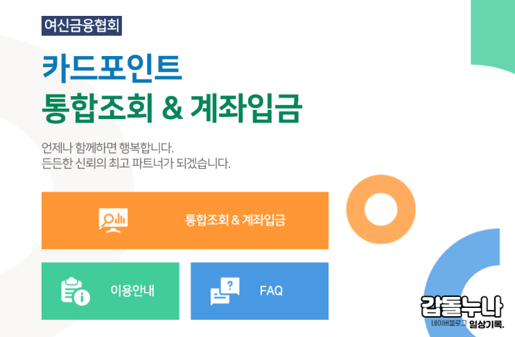 여신금융협회 카드 포인트 및 M포인트 현금화 사기아님 네이버 블로그