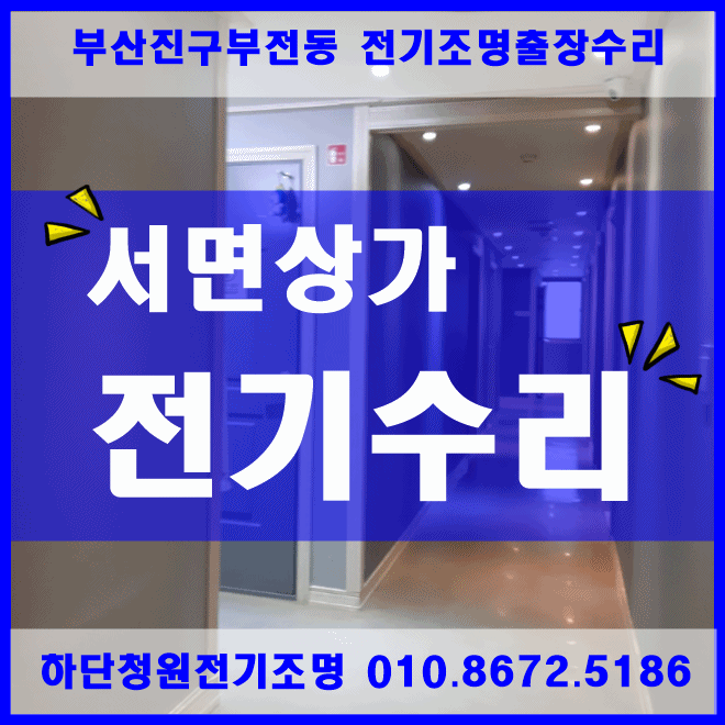 부산진구 부전동 전기수리 부산 서면 전기수리 부전동상가 전기수리 네이버 블로그