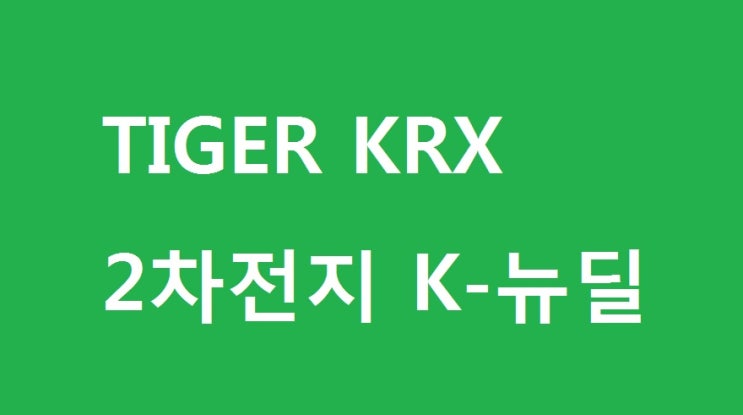 국내 ETF 추천 TIGER KRX 2차전지 K-뉴딜을 알아보자 : 네이버 블로그