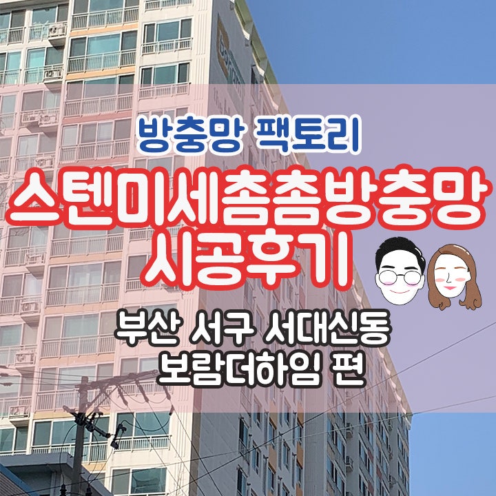 부산 서구 서대신동 보람더하임 스텐미세촘촘망 시공후기 네이버 블로그