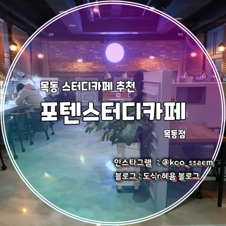 목동스터디카페목동공부잘되는곳 포텐스터디카페 목동점조용하고 시설좋은 목동공부공간 네이버 블로그