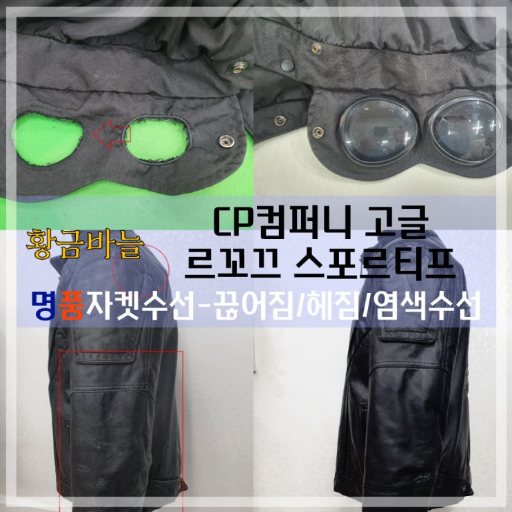 명품 자켓 수선 Cp컴퍼니 르꼬끄 고글 가죽자켓 끊어짐헤짐염색 수선 네이버 블로그