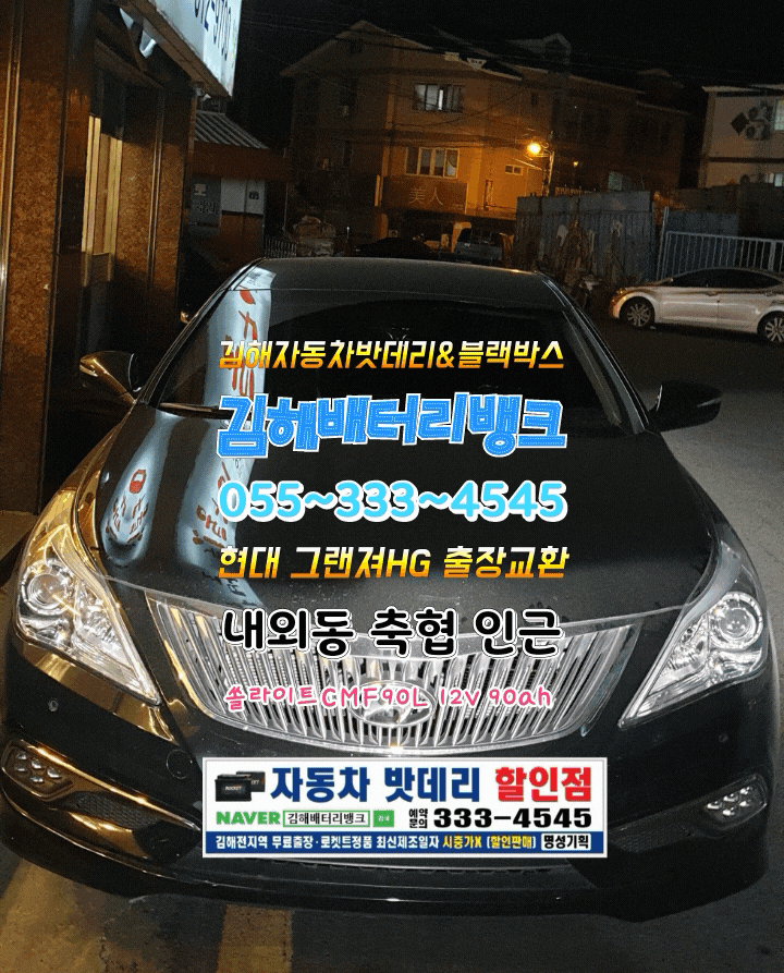 김해밧데리&블랙박스 배터리뱅크 내외동 축협인근 현대 그랜져HG 쏠라이트CMF90L 12v 90ah 출장교환 : 네이버 블로그