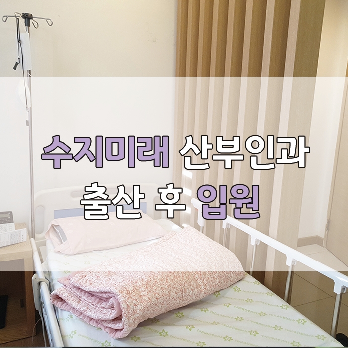 수지미래 산부인과 특실 입원 자연분만 출산 3박 4일 네이버 블로그