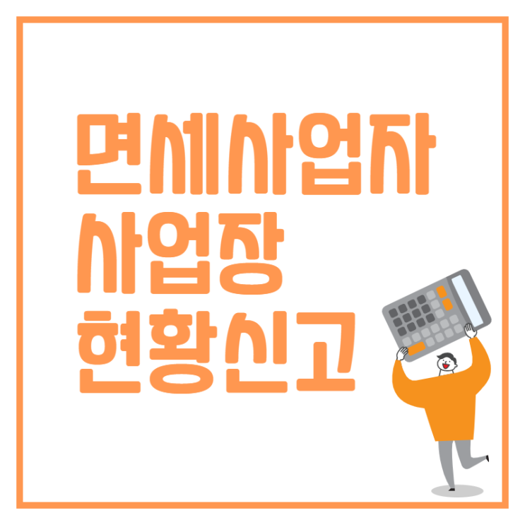 동탄세무사 · 용인세무사 · 수원세무사 부가세 면세사업자 사업장 현황신고 네이버 블로그