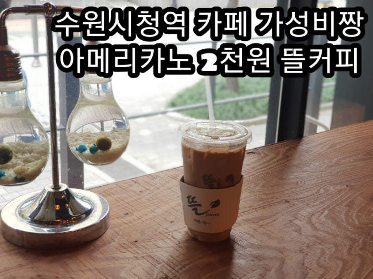 수원시청역카페 저렴, 대용량커피 수원에는 뜰이있다 뜰커피 : 네이버 블로그