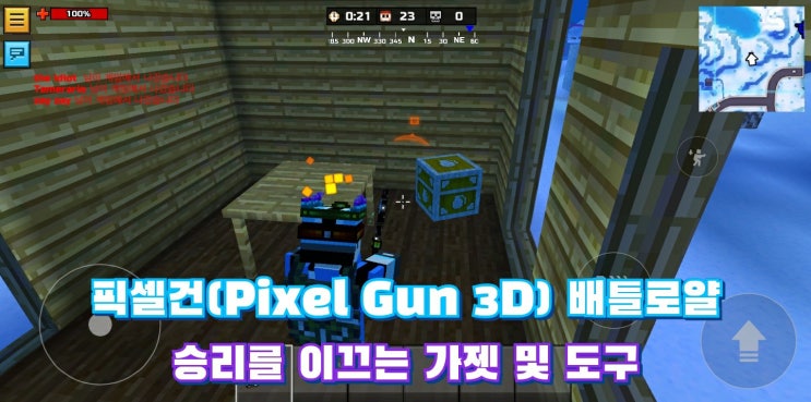 픽셀건(Pixel Gun 3D) 마인블루 - ['배틀 로얄' 가젯/도구 포스트(2021.1.17 기준)] : 네이버 블로그