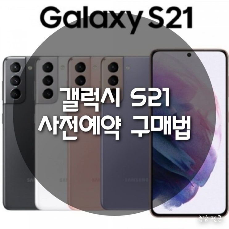 갤럭시 S21(SM-G991N) 256GB 스펙 과 로켓배송 사전예약 : 네이버 블로그