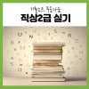 직업상담사 2급 실기 기출문제 직상 자격증 합격 후기 및 비법노트 Pdf 공유 네이버 블로그