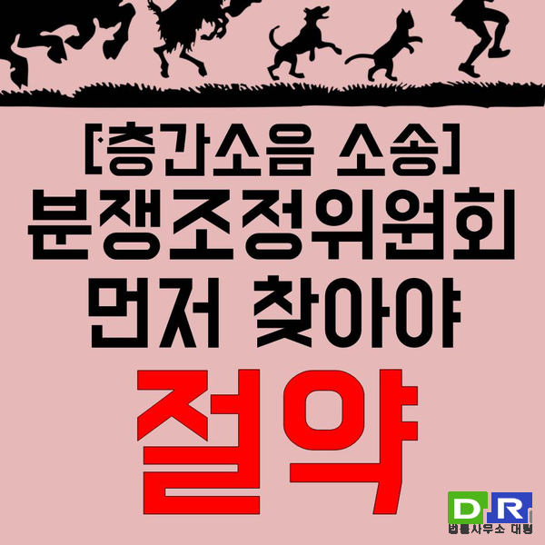 층간소음 소송 분쟁조정위원회 먼저 찾아야 절약 네이버 블로그