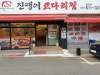 부산 남구 용호동 맛집 양념맛이 진하게 베어든 진땡이코다리찜 네이버 블로그