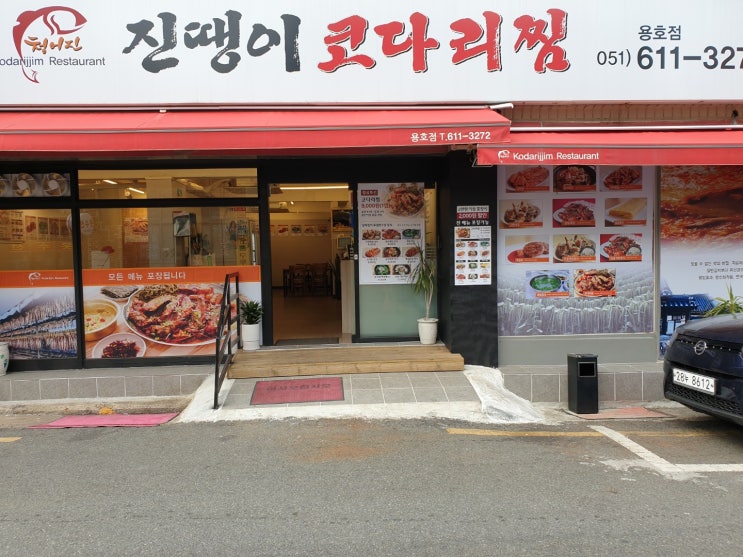 부산 남구 용호동 맛집 양념맛이 진하게 베어든 진땡이코다리찜 네이버 블로그