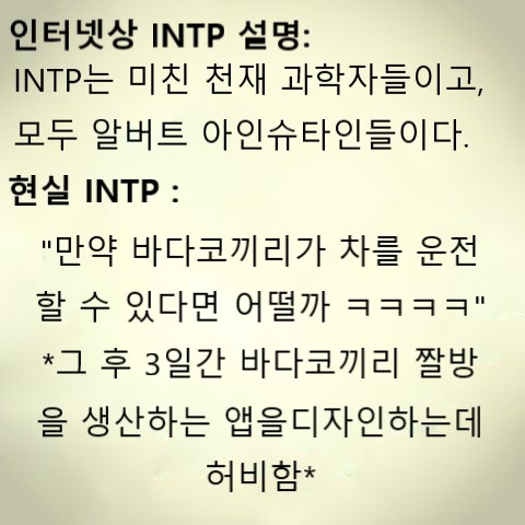 한 주의 시작을 함께하는 MBTI 밈 모음 (XNTP 위주) : 네이버 블로그