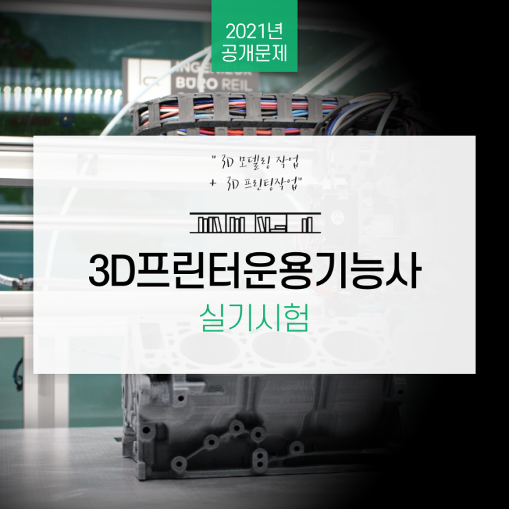 큐넷 3d프린터운용기능사 공개문제 2021년 네이버 블로그
