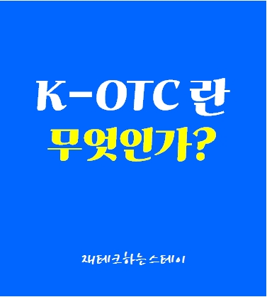 KOTC 시장은 무엇일까요? : 네이버 블로그