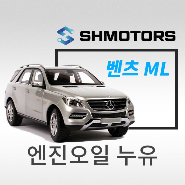 Sh모터스 양평점 벤츠 Ml 수입차수리 오일필터하우징 교환 엔진오일누유 오일필터 하우징교환비용 영등포벤츠정비 네이버 블로그