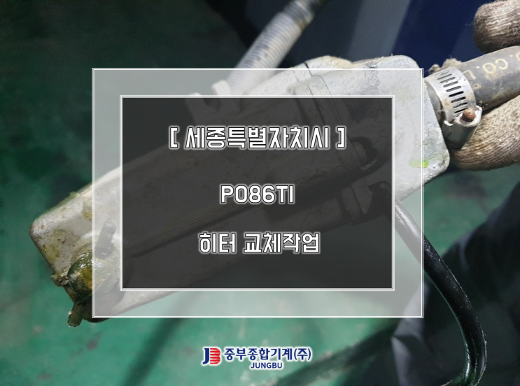 세종시에 위치한 E 세종 공장에 설치된 비상발전기 예열 히터 파손으로 인한 냉각수 누유 및 히터 교체 작업~ 네이버 블로그